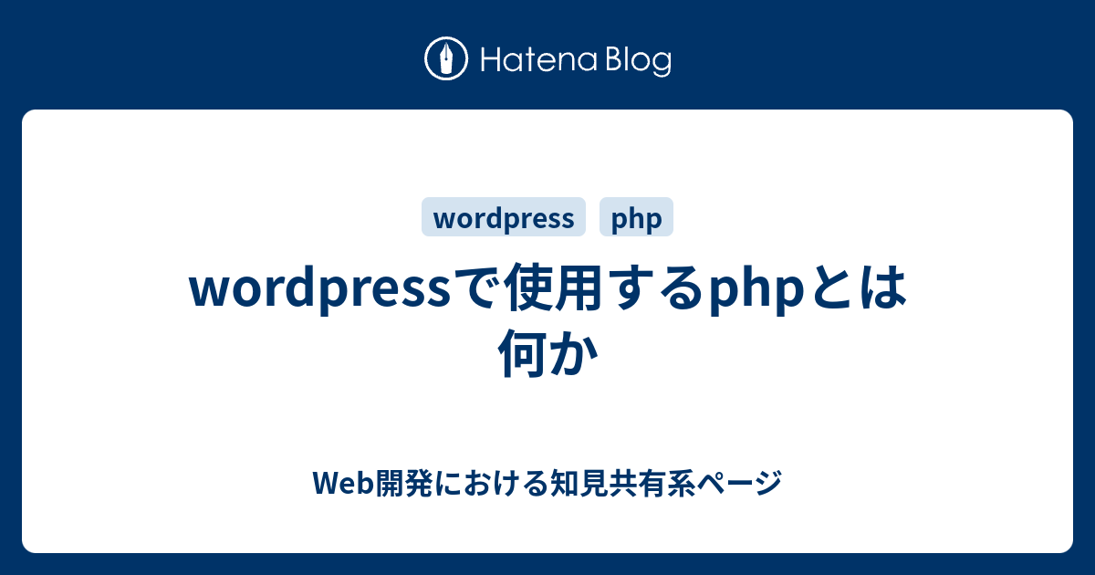 wordpressで使用するphpとは何か - Web開発における知見共有系ページ