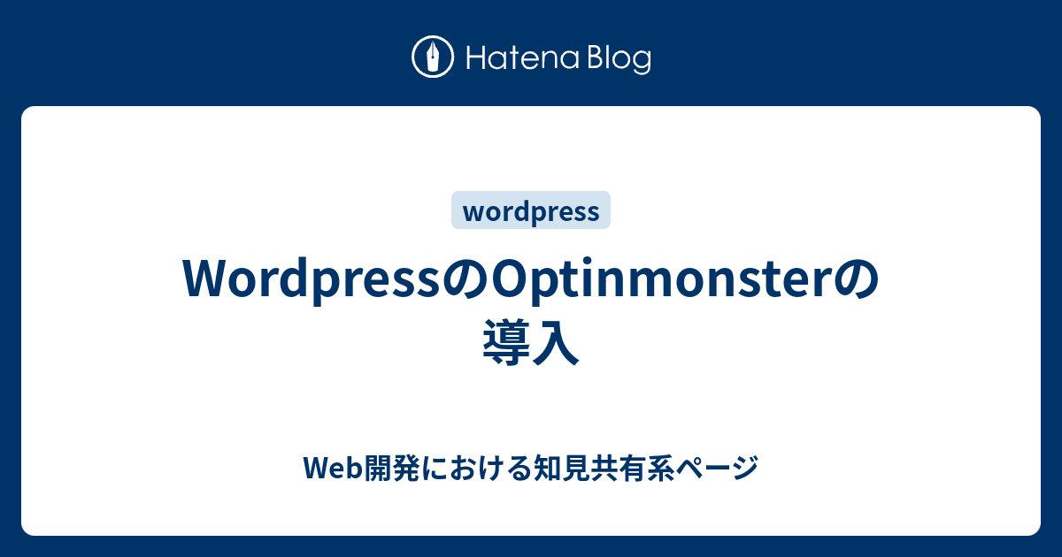 WordpressのOptinmonsterの導入 - Web開発における知見共有系ページ