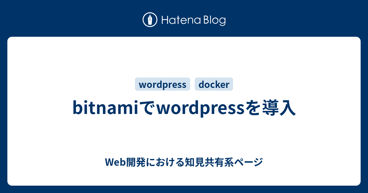 bitnamiでwordpressを導入 - Web開発における知見共有系ページ