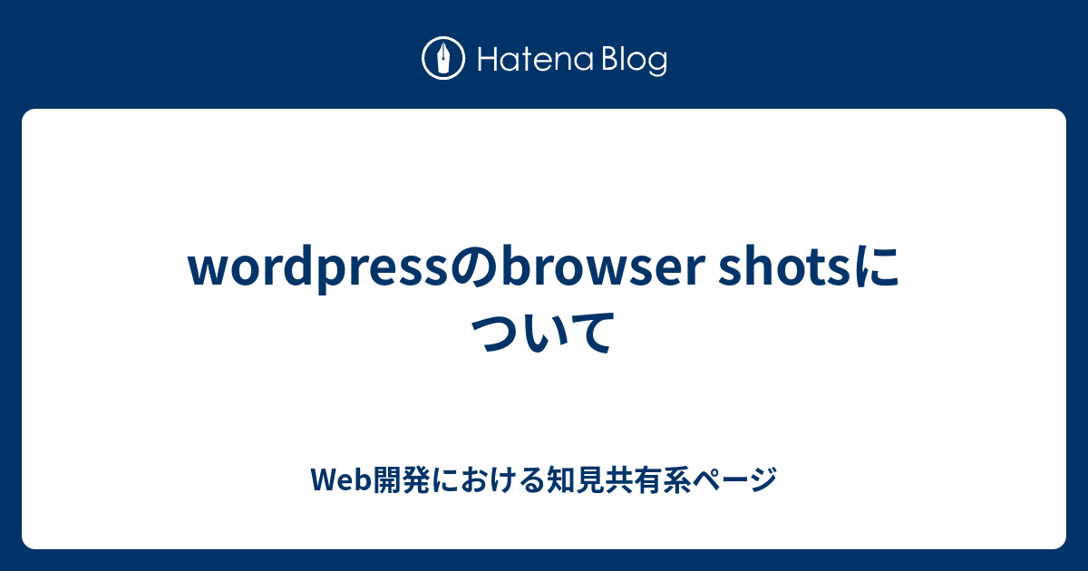 wordpressのbrowser shotsについて - Web開発における知見共有系ページ