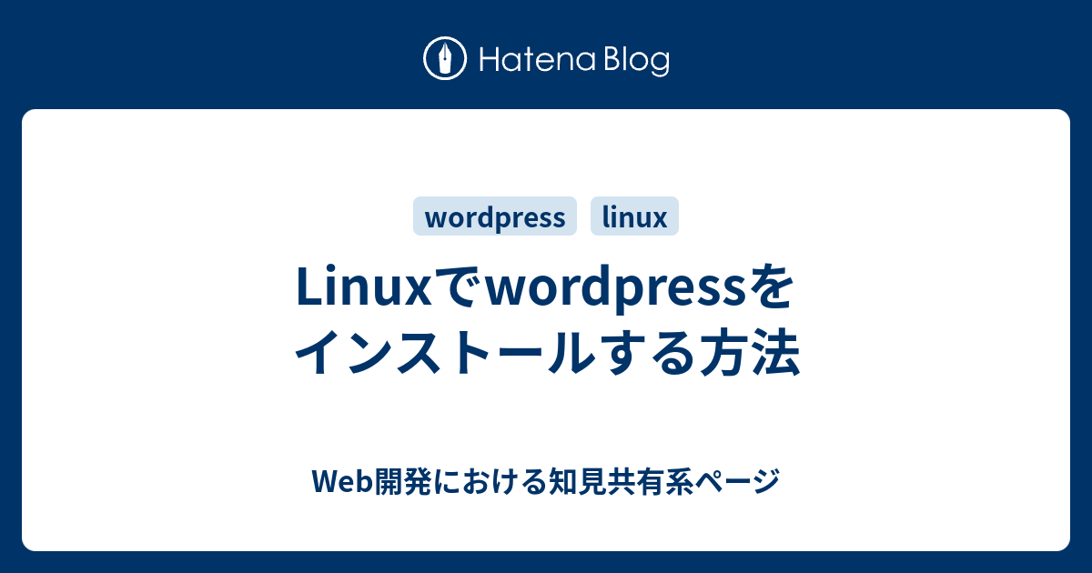 Linuxでwordpressをインストールする方法 - Web開発における知見共有系ページ
