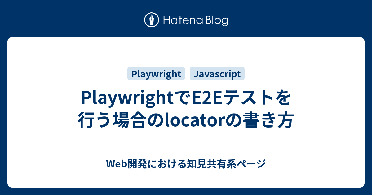 PlaywrightでE2Eテストを行う場合のlocatorの書き方 - Web開発における知見共有系ページ