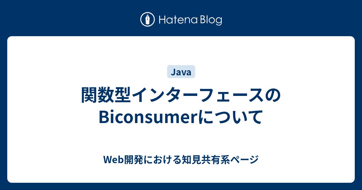 関数型インターフェースのBiconsumerについて - Web開発における知見共有系ページ