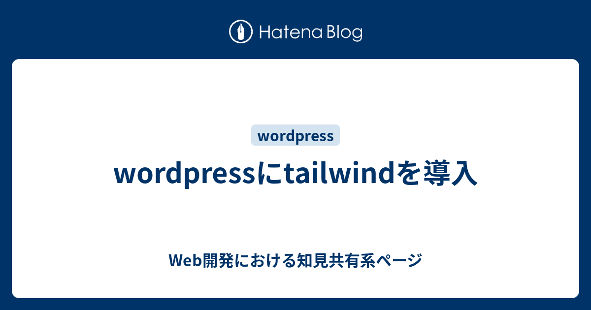 wordpressにtailwindを導入 - Web開発における知見共有系ページ