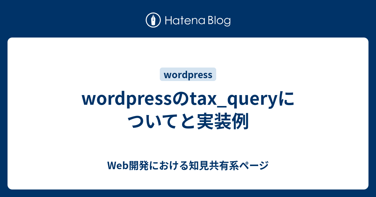wordpressのtax_queryについてと実装例 - Web開発における知見共有系ページ