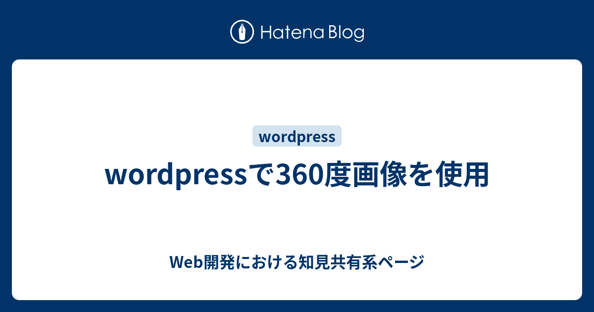wordpressで360度画像を使用 - Web開発における知見共有系ページ