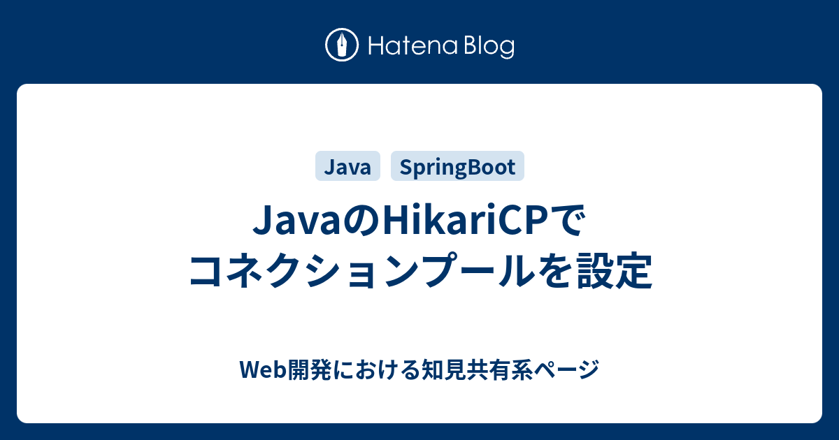 JavaのHikariCPでコネクションプールを設定 - Web開発における知見共有系ページ