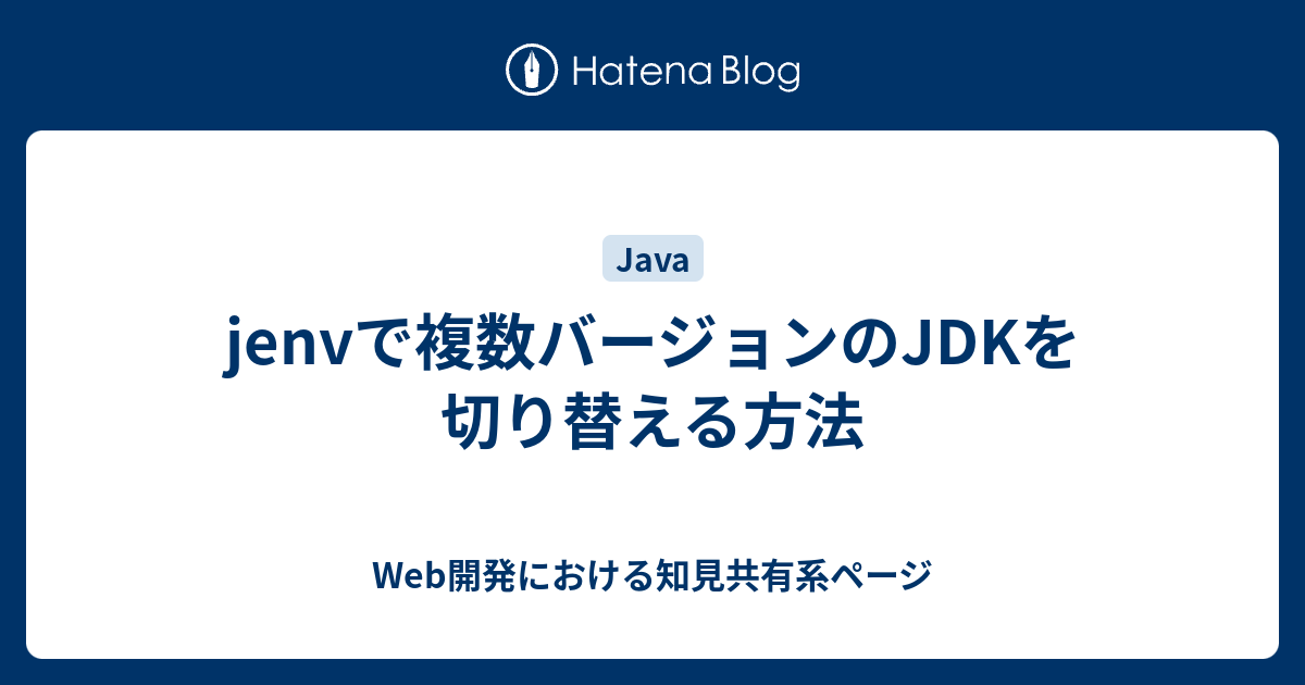 jenvで複数バージョンのJDKを切り替える方法 - Web開発における知見共有系ページ