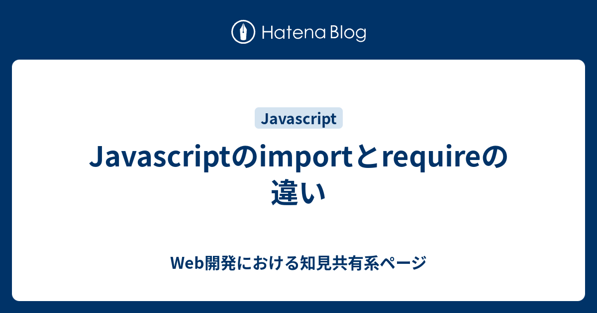 Javascriptのimportとrequireの違い - Web開発における知見共有系ページ