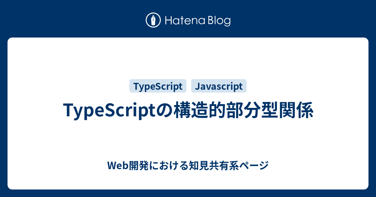 TypeScriptの構造的部分型関係 - Web開発における知見共有系ページ