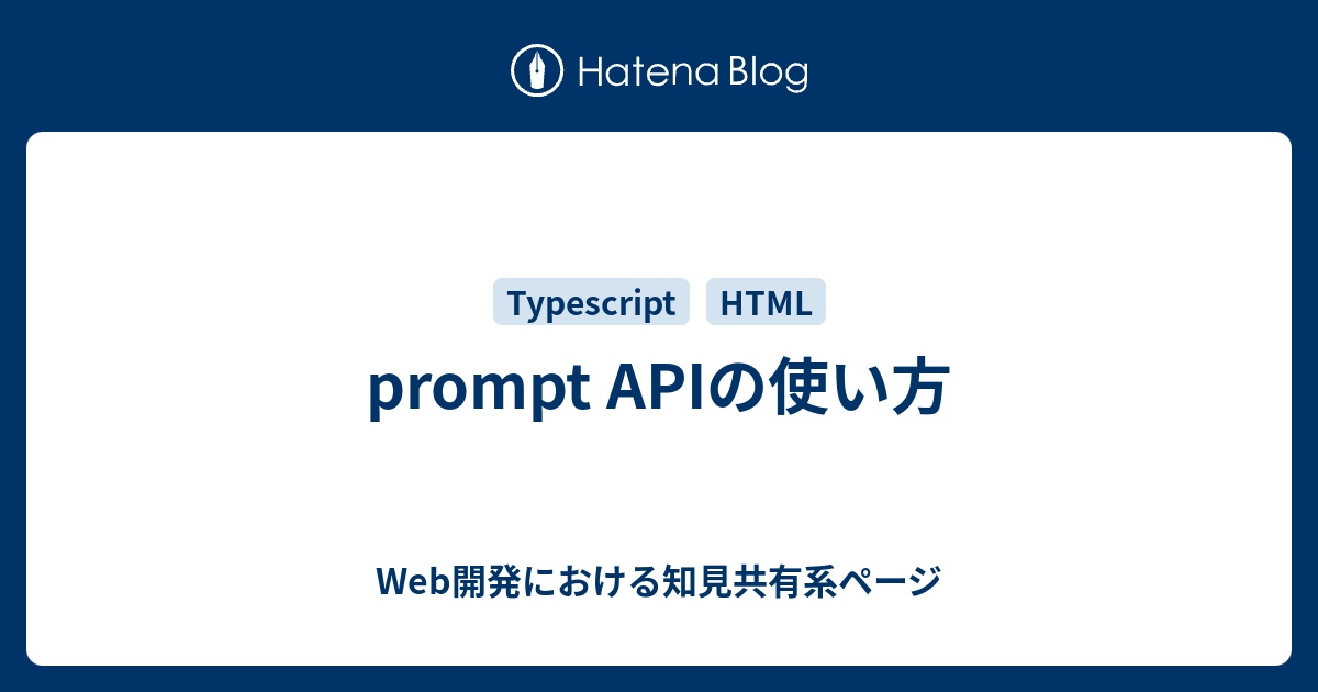 prompt APIの使い方 - Web開発における知見共有系ページ