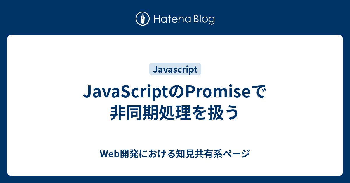 JavaScriptのPromiseで非同期処理を扱う - Web開発における知見共有系ページ