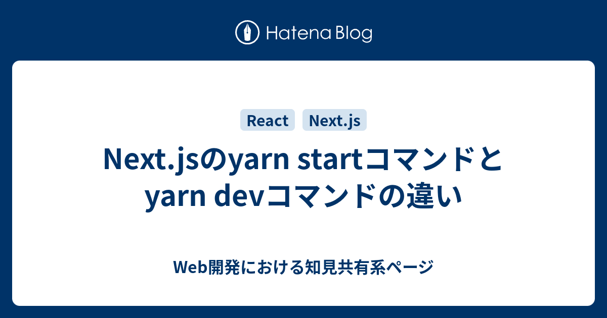 Next.jsのyarn startコマンドとyarn devコマンドの違い - Web開発における知見共有系ページ