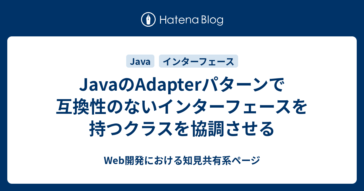 JavaのAdapterパターンで互換性のないインターフェースを持つクラスを協調させる - Web開発における知見共有系ページ