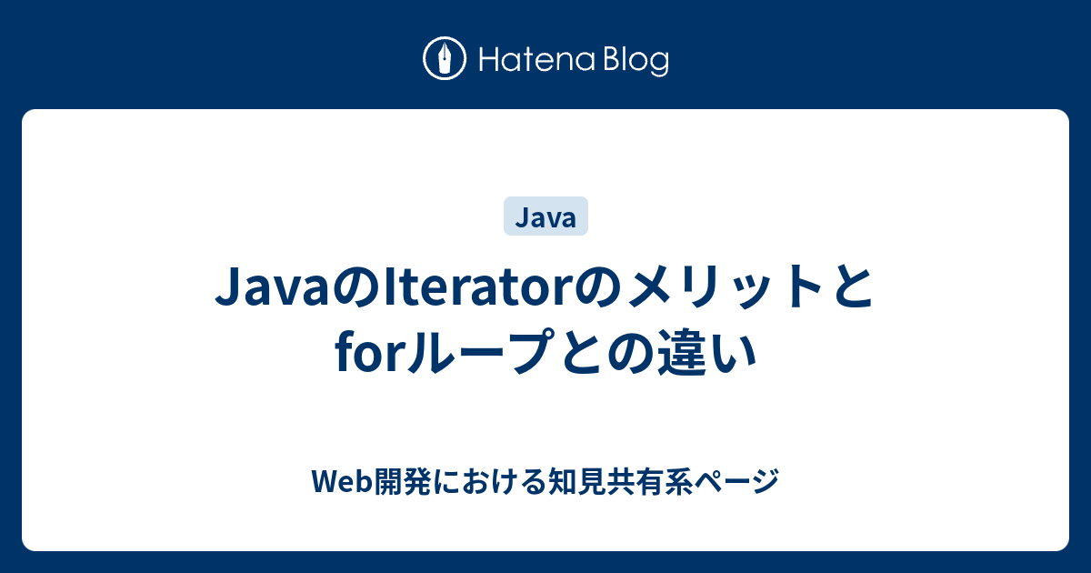 JavaのIteratorのメリットとforループとの違い - Web開発における知見共有系ページ
