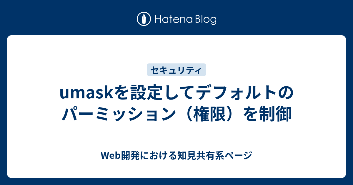 umaskを設定してデフォルトのパーミッション（権限）を制御 - Web開発における知見共有系ページ