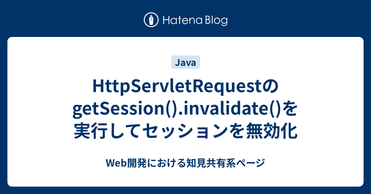HttpServletRequestのgetSession().invalidate()を実行してセッションを無効化 - Web開発における知見共有系ページ