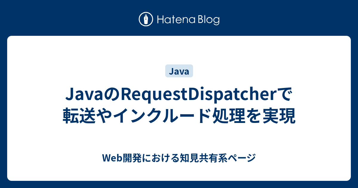 JavaのRequestDispatcherで転送やインクルード処理を実現 - Web開発における知見共有系ページ
