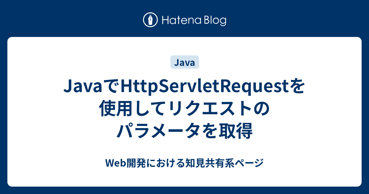 JavaでHttpServletRequestを使用してリクエストのパラメータを取得 - Web開発における知見共有系ページ