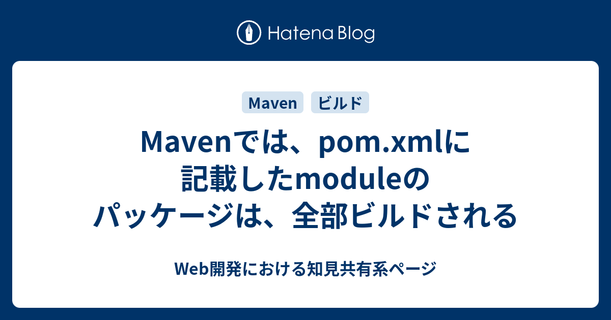 Mavenでは、pom.xmlに記載したmoduleのパッケージは、全部ビルドされる - Web開発における知見共有系ページ