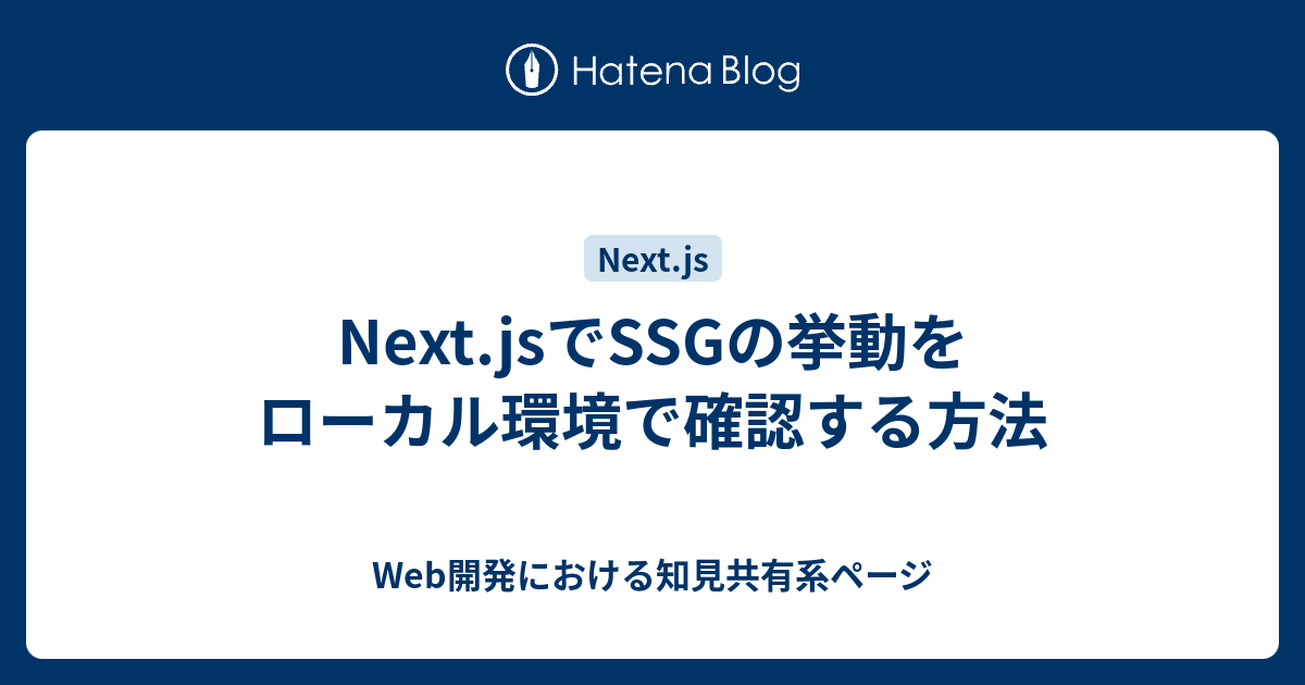 Next.jsでSSGの挙動をローカル環境で確認する方法 - Web開発における知見共有系ページ