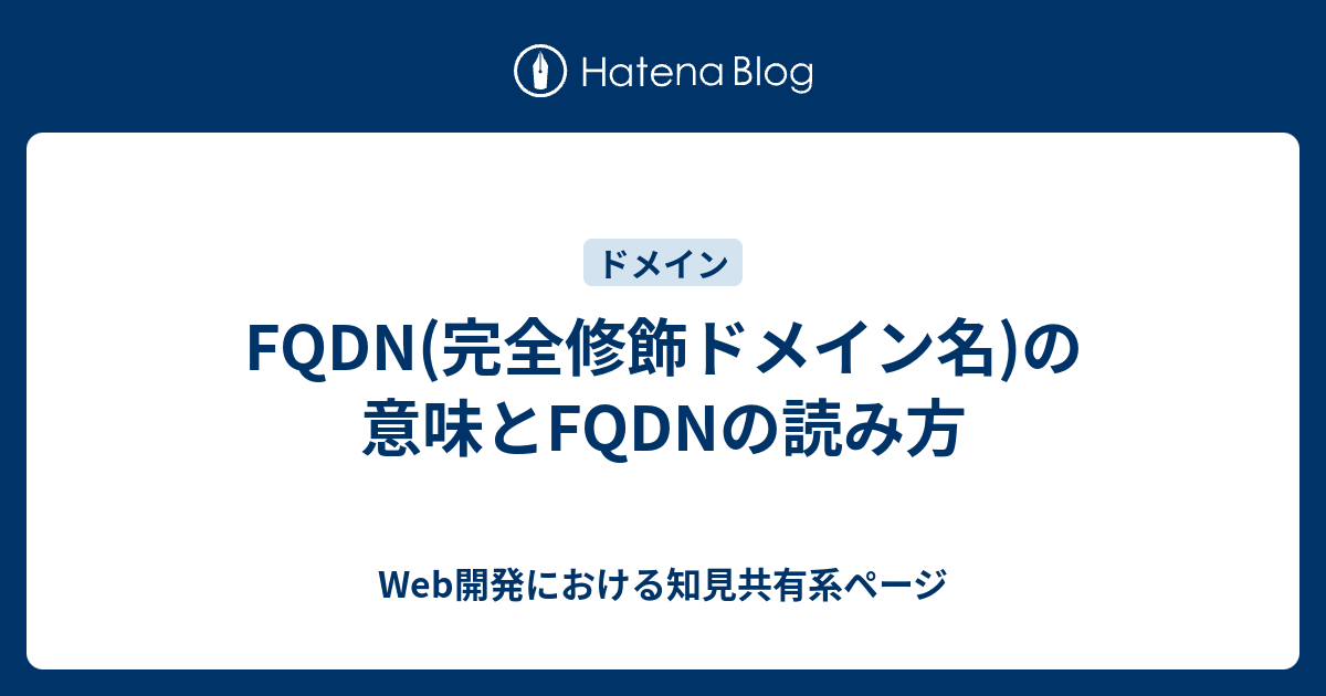 FQDN(完全修飾ドメイン名)の意味とFQDNの読み方 - Web開発における知見共有系ページ