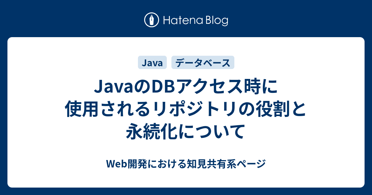 JavaのDBアクセス時に使用されるリポジトリの役割と永続化について - Web開発における知見共有系ページ