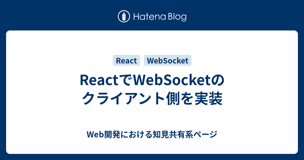 ReactでWebSocketのクライアント側を実装 - Web開発における知見共有系ページ