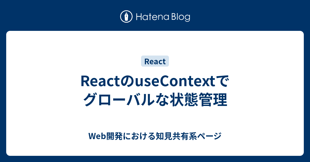 ReactのuseContextでグローバルな状態管理 - Web開発における知見共有系ページ