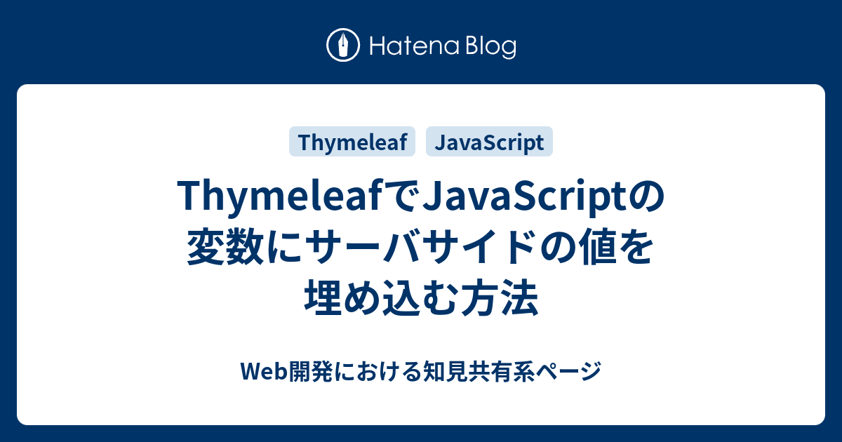 ThymeleafでJavaScriptの変数にサーバサイドの値を埋め込む方法 - Web開発における知見共有系ページ