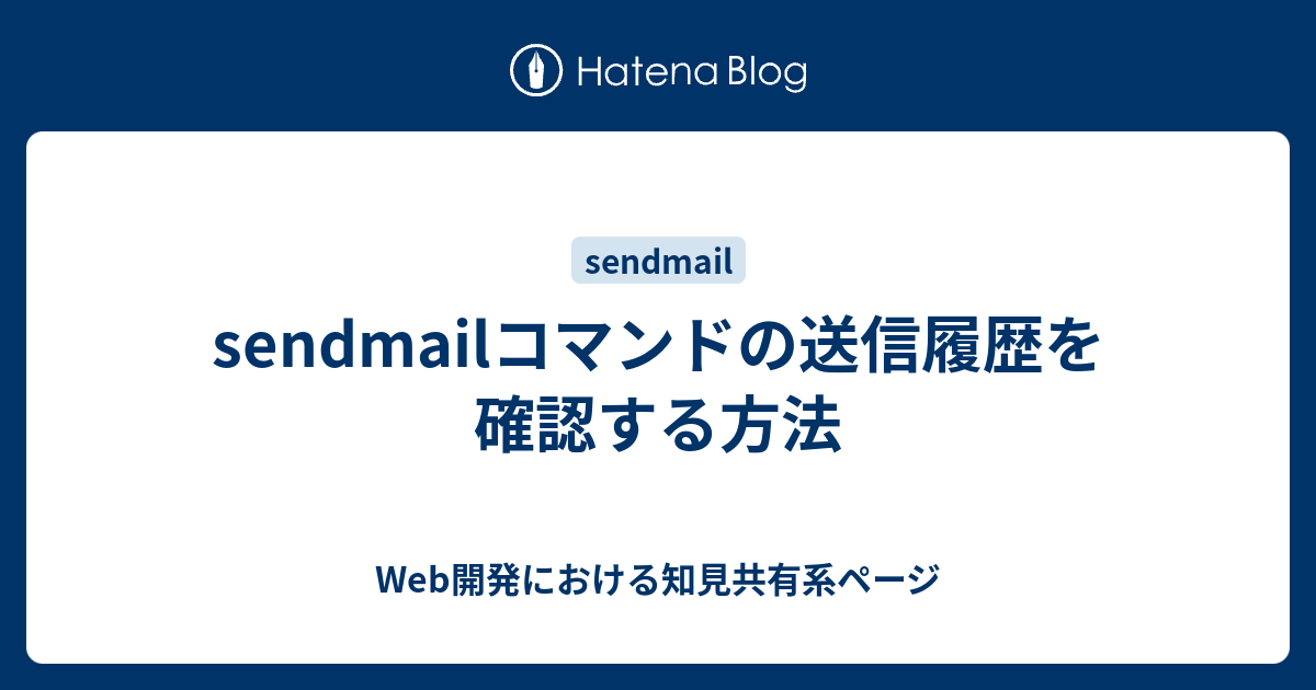 sendmailコマンドの送信履歴を確認する方法 - Web開発における知見共有系ページ