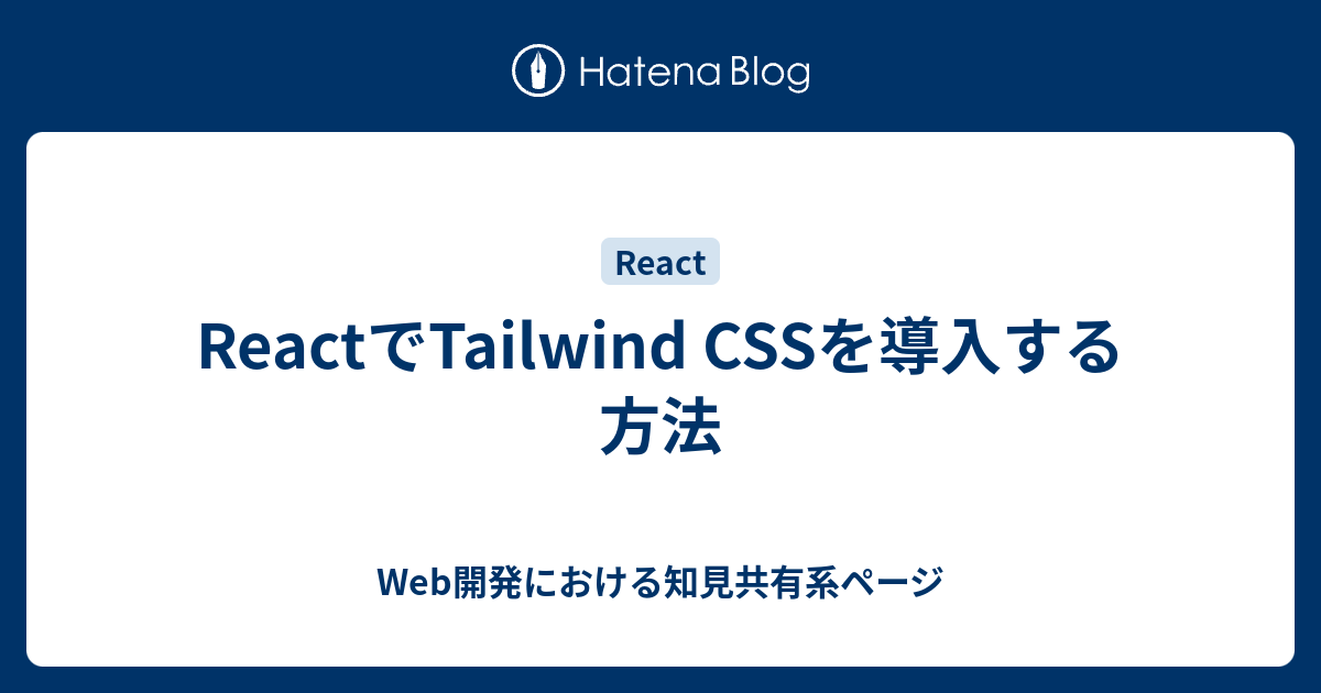 ReactでTailwind CSSを導入する方法 - Web開発における知見共有系ページ