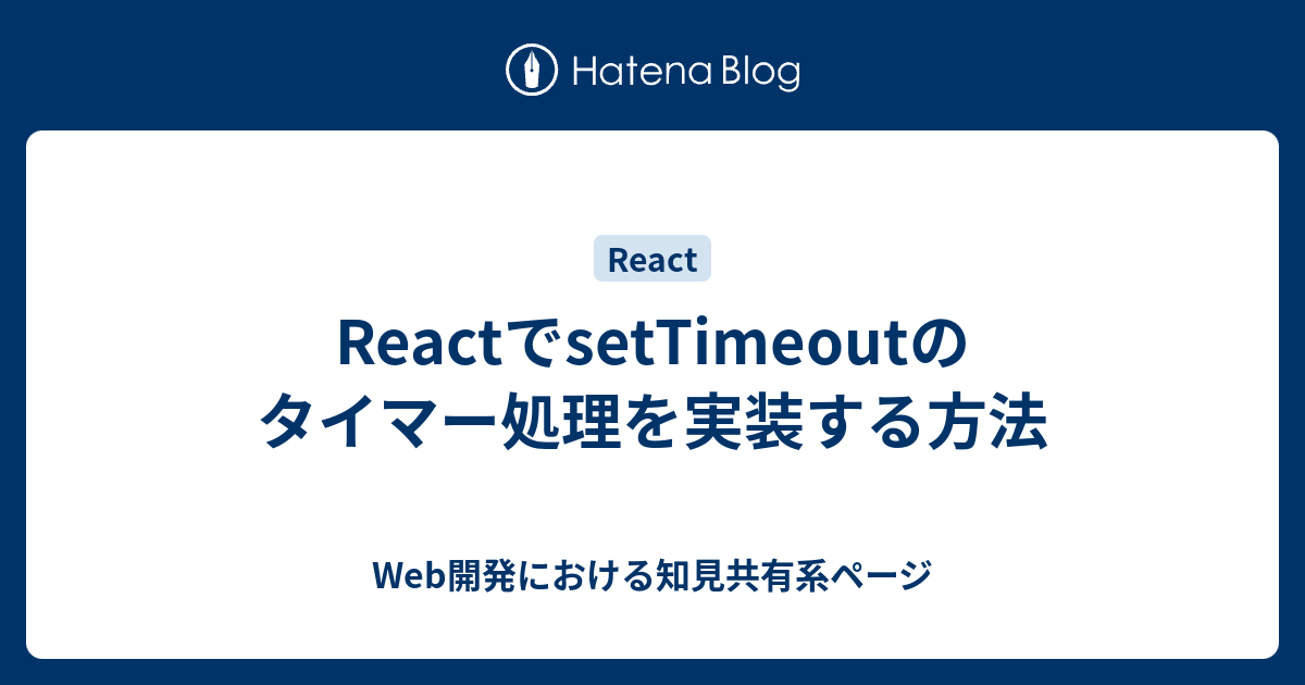 ReactでsetTimeoutのタイマー処理を実装する方法 - Web開発における知見共有系ページ
