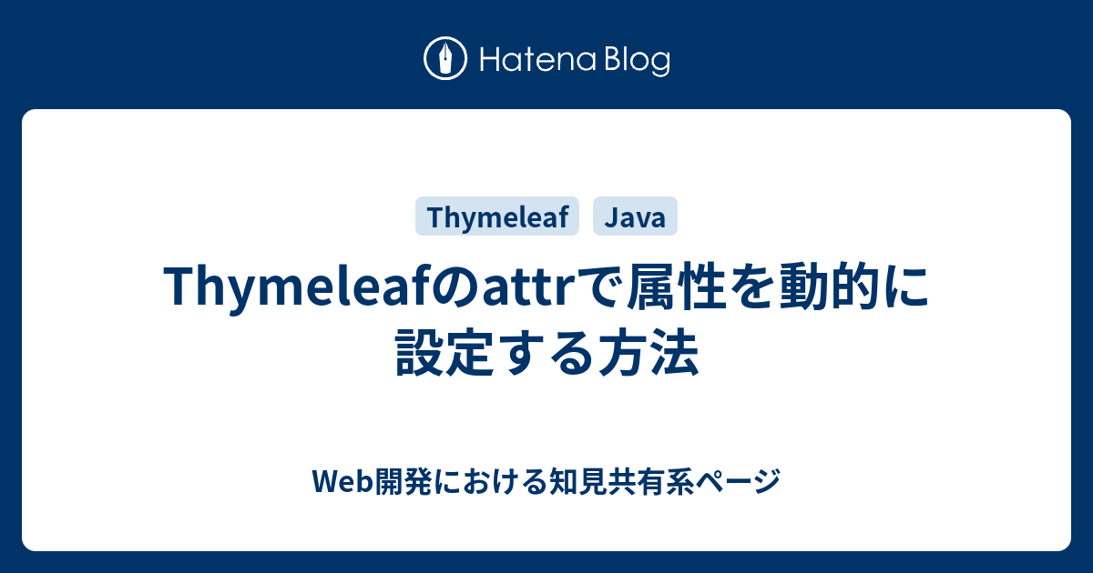 Thymeleafのattrで属性を動的に設定する方法 - Web開発における知見共有系ページ