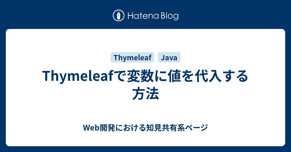 Thymeleafで変数に値を代入する方法 - Web開発における知見共有系ページ