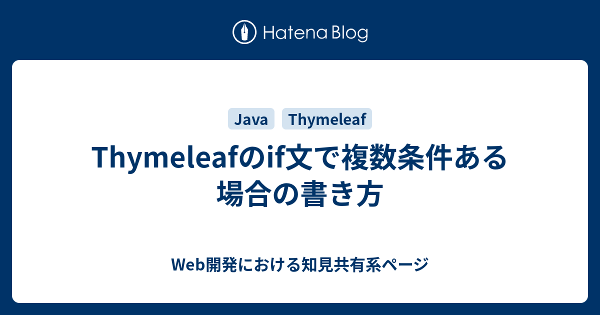 Thymeleafのif文で複数条件ある場合の書き方 - Web開発における知見共有系ページ