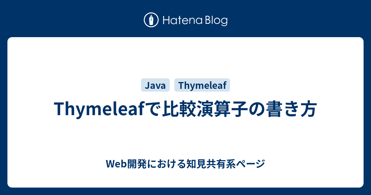 Thymeleafで比較演算子の書き方 - Web開発における知見共有系ページ