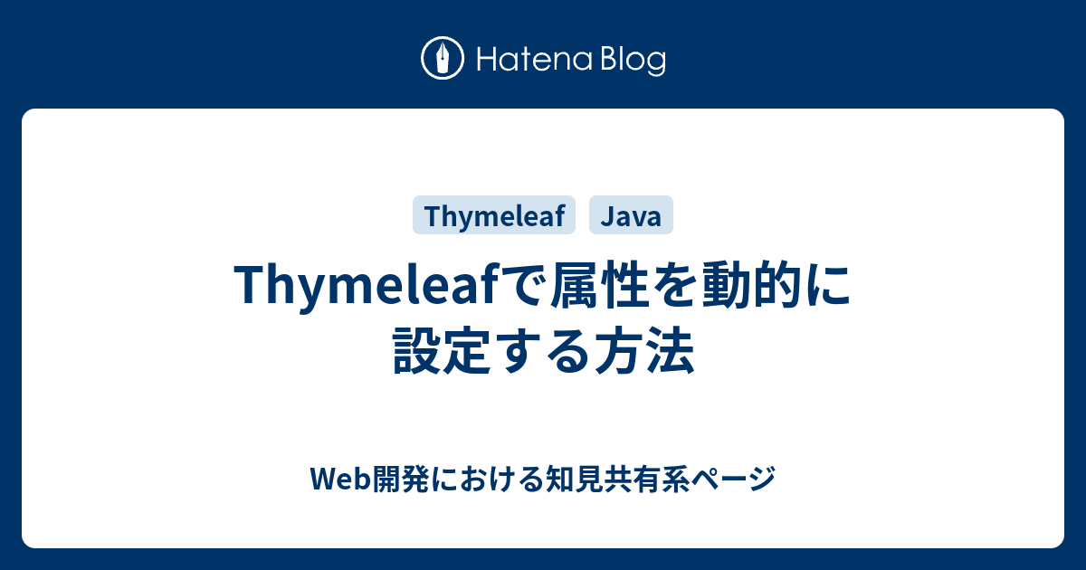 Thymeleafで属性を動的に設定する方法 - Web開発における知見共有系ページ