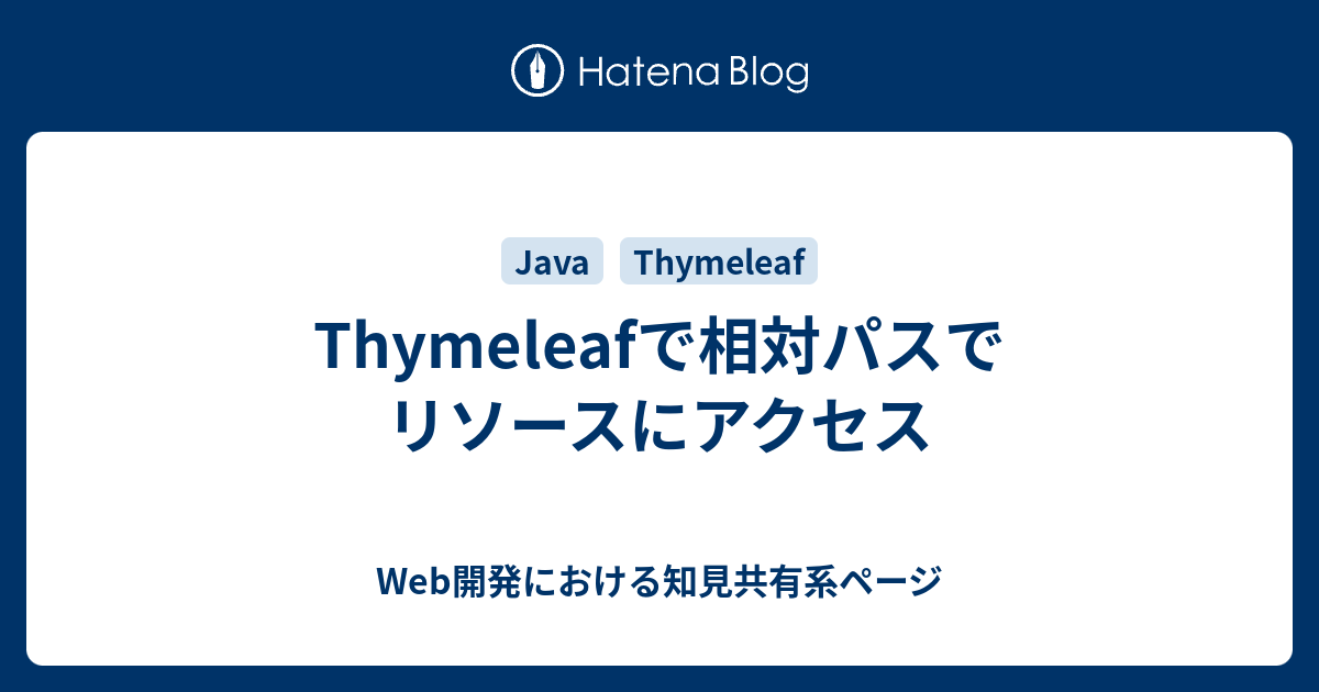 Thymeleafで相対パスでリソースにアクセス - Web開発における知見共有系ページ