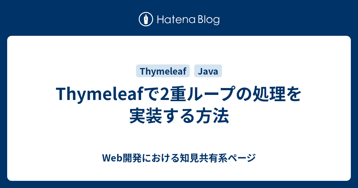 Thymeleafで2重ループの処理を実装する方法 - Web開発における知見共有系ページ