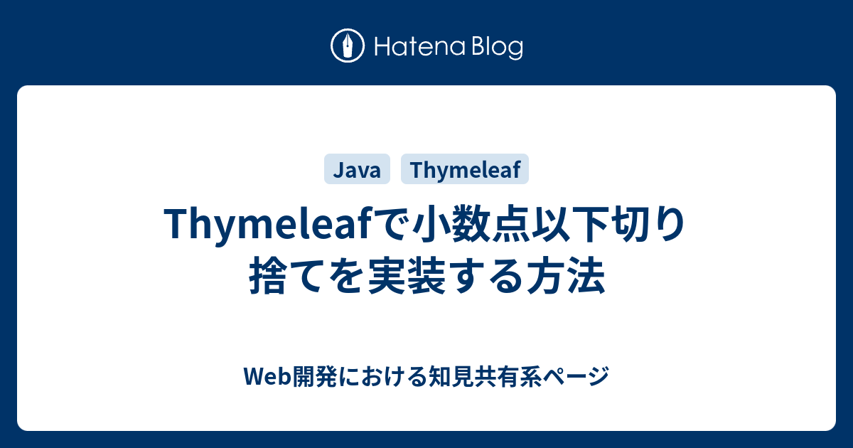 Thymeleafで小数点以下切り捨てを実装する方法 - Web開発における知見共有系ページ