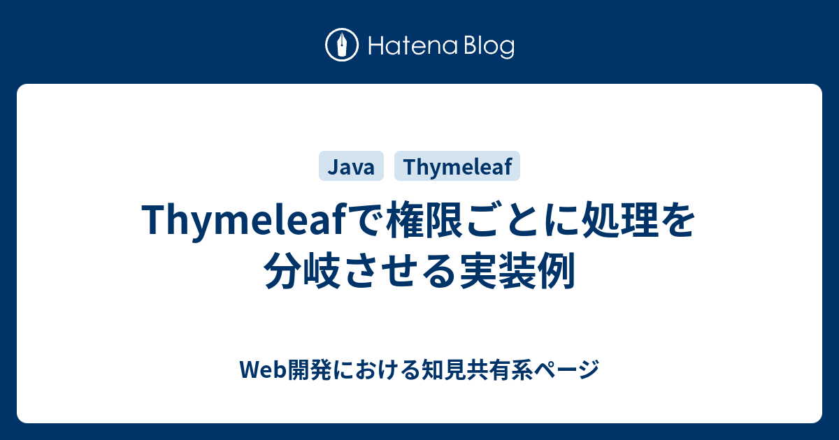 Thymeleafで権限ごとに処理を分岐させる実装例 - Web開発における知見共有系ページ