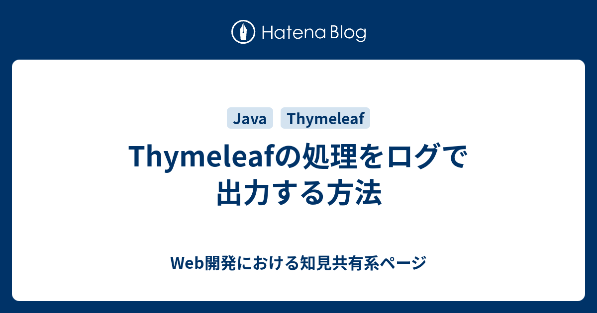 Thymeleafの処理をログで出力する方法 - Web開発における知見共有系ページ