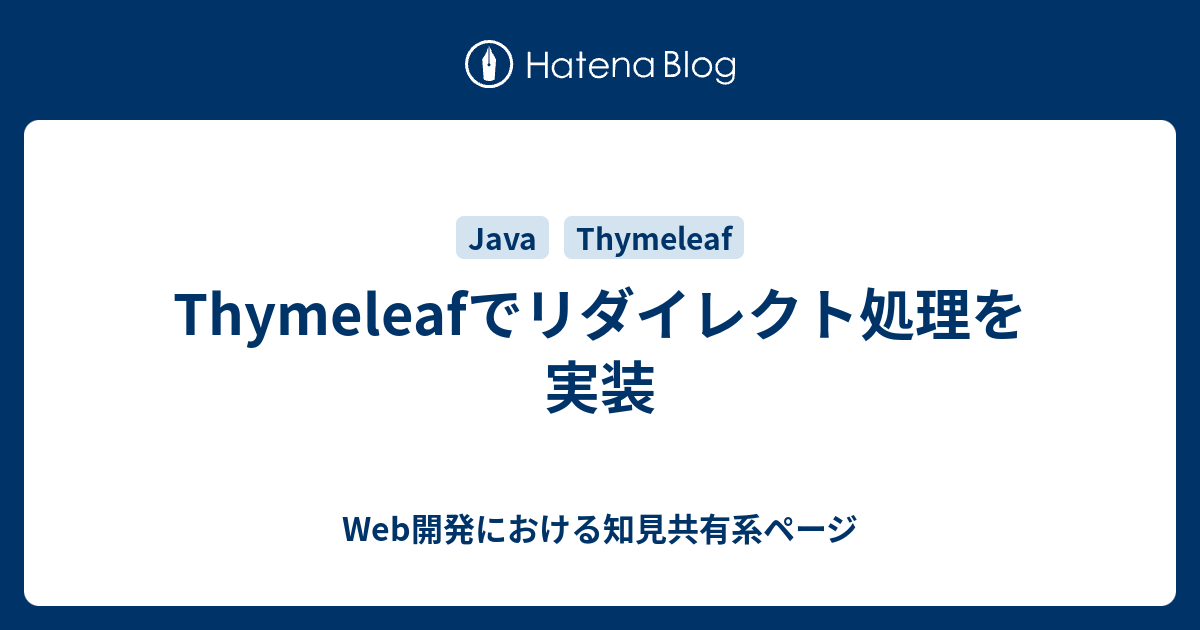 Thymeleafでリダイレクト処理を実装 - Web開発における知見共有系ページ