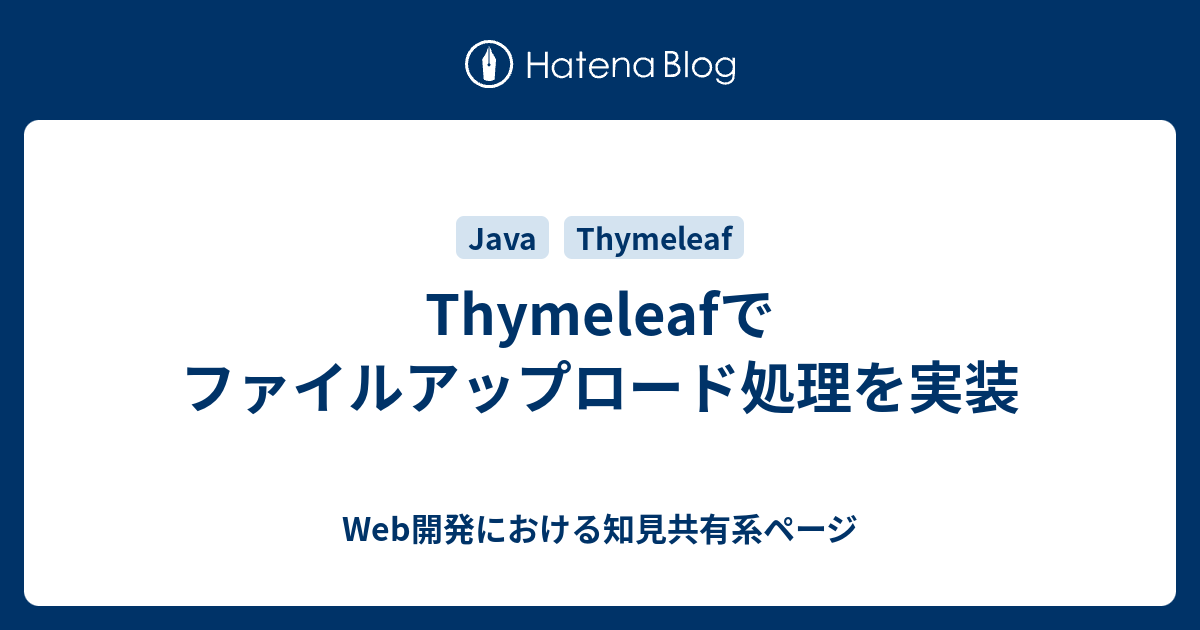 Thymeleafでファイルアップロード処理を実装 - Web開発における知見共有系ページ
