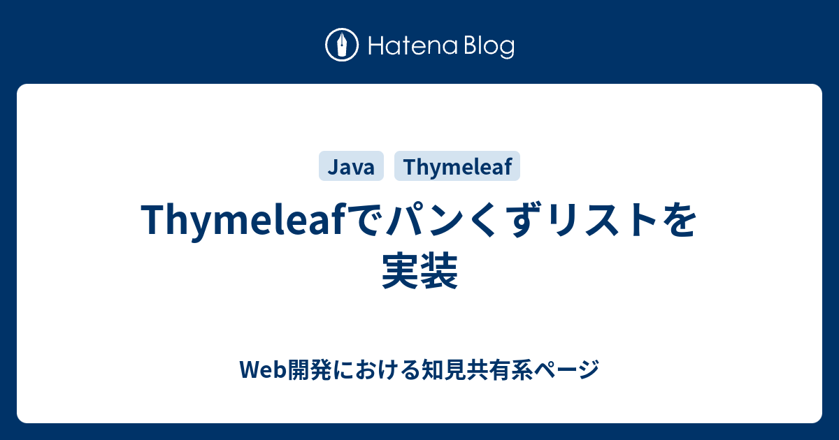 Thymeleafでパンくずリストを実装 - Web開発における知見共有系ページ