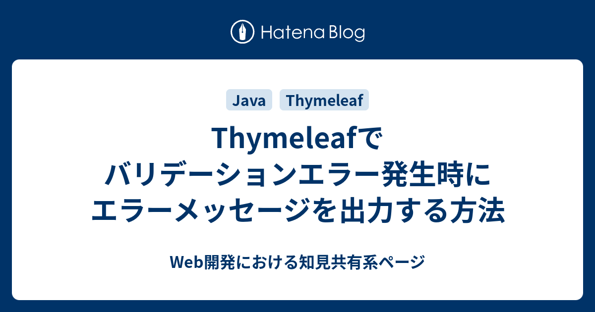 Thymeleafでバリデーションエラー発生時にエラーメッセージを出力する方法 - Web開発における知見共有系ページ