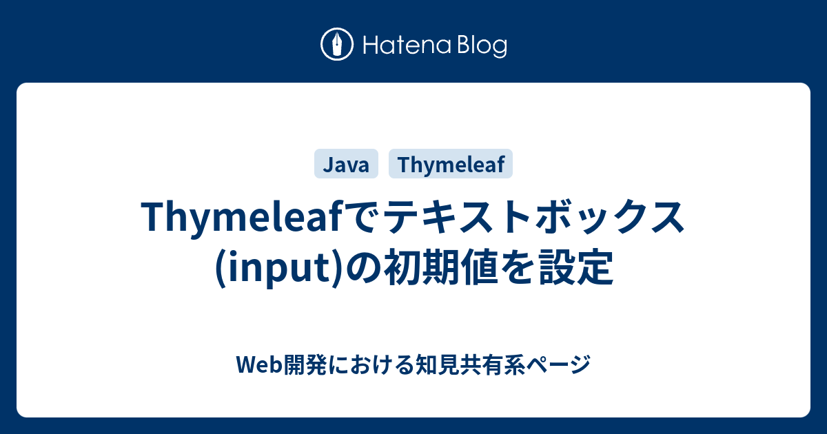 Thymeleafでテキストボックス(input)の初期値を設定 - Web開発における知見共有系ページ
