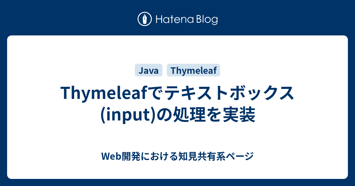 Thymeleafでテキストボックス(input)の処理を実装 - Web開発における知見共有系ページ