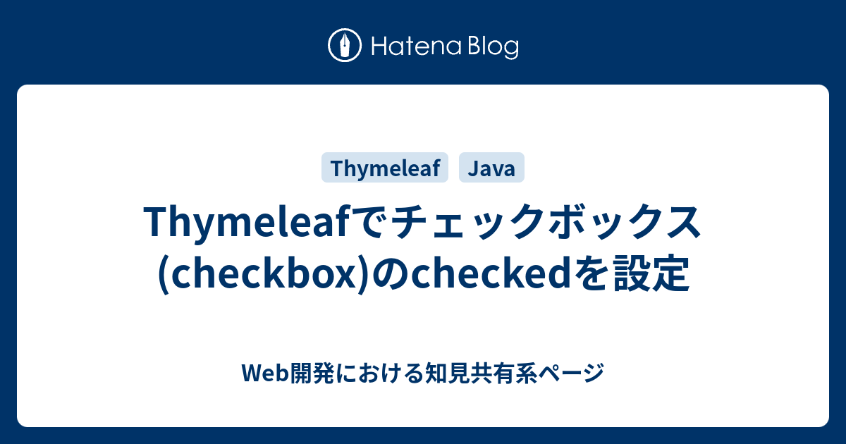 Thymeleafでチェックボックス(checkbox)のcheckedを設定 - Web開発における知見共有系ページ